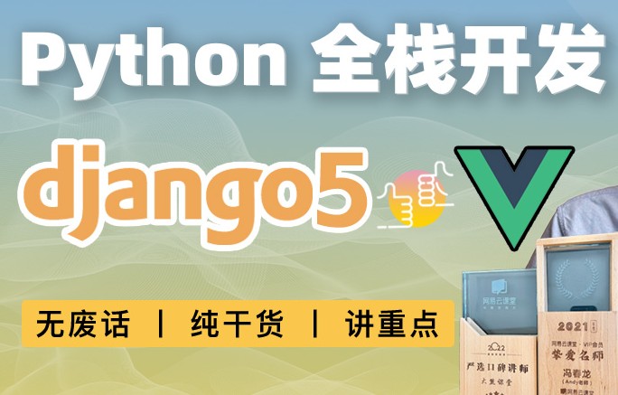 大熊课堂 Django+Vue-Python Web全栈开发（共194节课） - 『 I T 视频教程』 - Powered by Discuz!